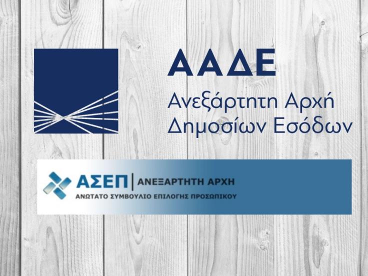 ΑΣΕΠ 1Γ/2022. Προκήρυξη για πρόσληψη στην ΑΑΔΕ 822 ατόμων - E-Ypiresies